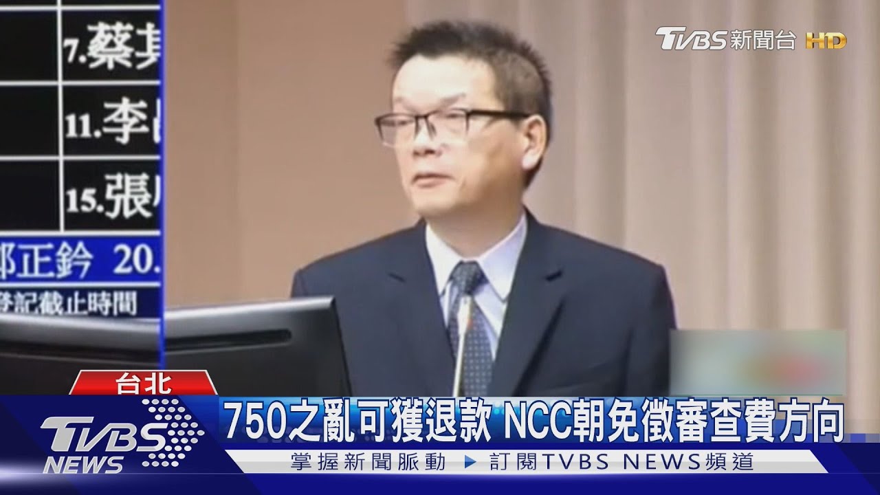 [新聞] 不放棄仍想收 NCC遞案審查費750元遭退回 - 看板Gossiping - PTT網頁版