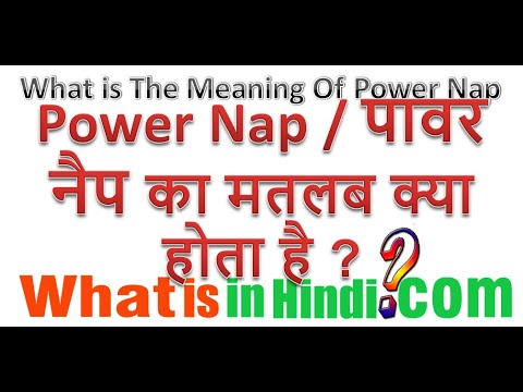 What is the meaning of Power Nap in Hindi | Power Nap का मतलब क्या होता है