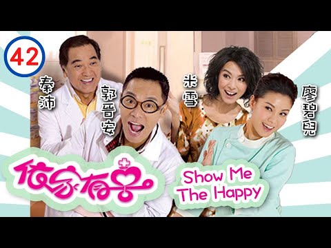 TVB 處境喜劇 | 依家有喜 42/80 | 秦沛(一刀)打算重出江湖到醫務所看症 | 郭晉安、廖碧兒、米雪、秦沛、廖安麗、許紹雄 | 粵語中字 | 2010