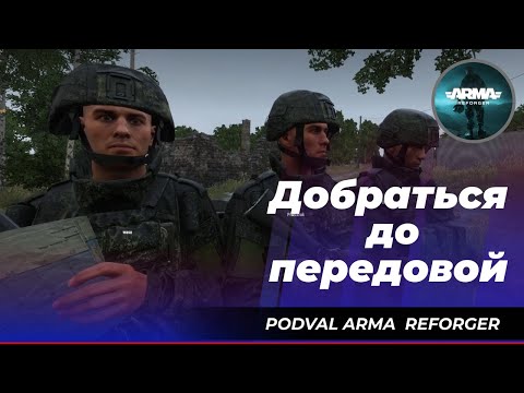 Steam Community :: Video :: ArmA Reforger: «Добраться до передовой»