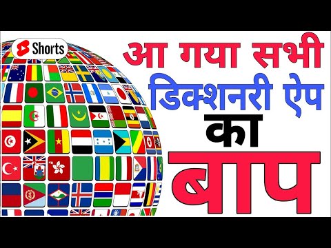Perfect English To 10 Indian languages Offline Dictionary #short #ytshortindia #ytshorts #shortindia