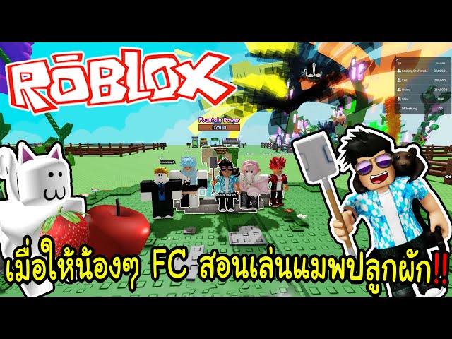 เมื่อให้น้องๆ Fc สอนเล่นแมพปลูกผัก Roblox Grows OffLine ft.น้องๆ.Fc ...