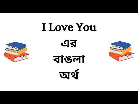 I Love You Meaning in Bengali | I Love You Bangla Meaning