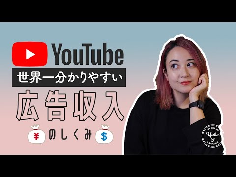 YouTube 広告収入のしくみ解説💰