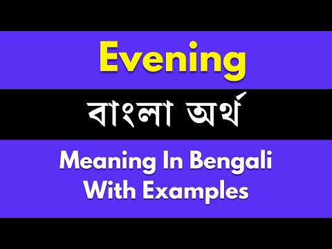 Evening Meaning in Bengali/ Evening শব্দের বাংলা ভাষায় অর্থ অথবা মানে কি