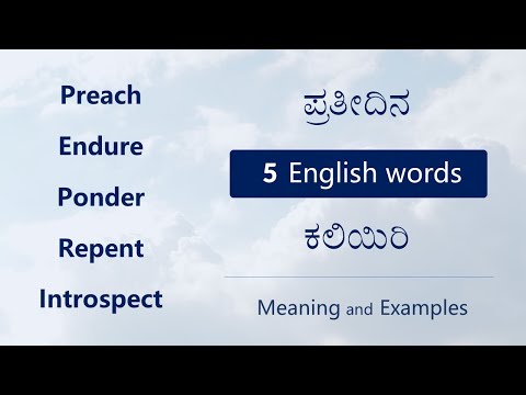 ಈ ಪದಗಳ ಅರ್ಥ ಗೊತ್ತಾ - Preach, Endure, Ponder, Repent, Introspect | English - Kannada Vocabulary
