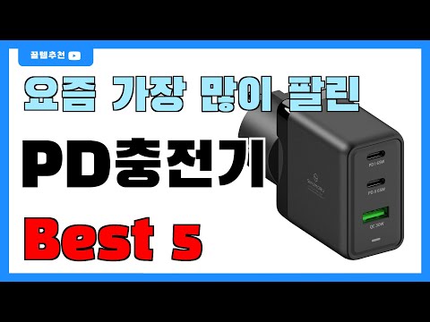 후기 많은 PD충전기 추천 Best5!! || 가격 비교 가성비 순위