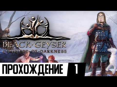 Steam Community :: Video :: ПЕРВЫЙ ВЗГЛЯД | Black Geyser Couriers of ...