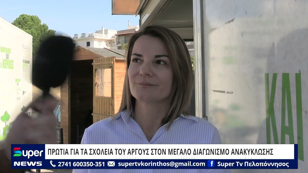 ΠΡΩΤΙΑ ΓΙΑ ΤΑ ΣΧΟΛΕΙΑ ΤΟΥ ΑΡΓΟΥΣ ΣΤΟΝ ΜΕΓΑΛΟ ΔΙΑΓΩΝΙΣΜΟ ΑΝΑΚΥΚΛΩΣΗΣ ...