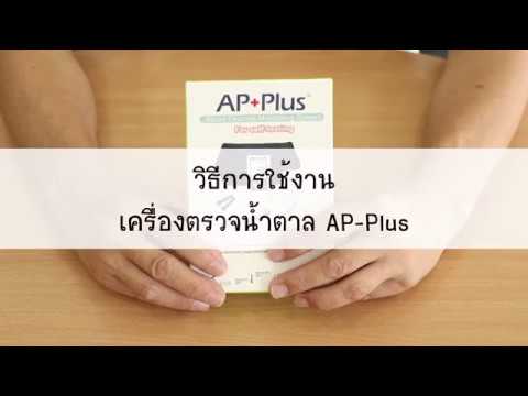 เครื่องตรวจน้ำตาล AP-Plus