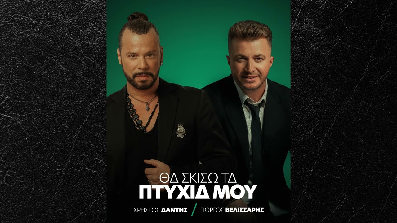 Tha Skiso Ta Ptyhia Mou by Christos Dantis from Greece | Popnable