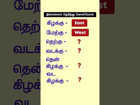 ↕️Direction Name in Tamil Language | Spoken English in Tamil | English Pesalam | Shorts |