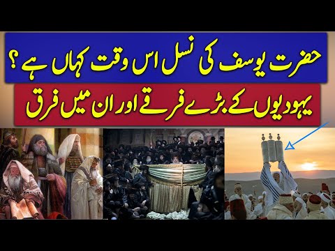 Unknown History Of Religious Sects in Judaism | Urdu / Hindi