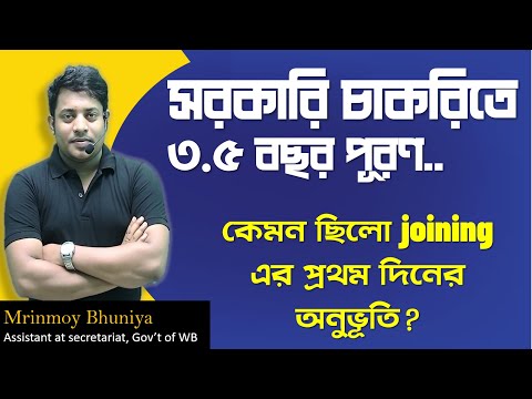 সরকারি চাকরিতে ৩.৫ বছর পূরণ || কেমন ছিলো joining এর প্রথম দিনের অনুভূতি?