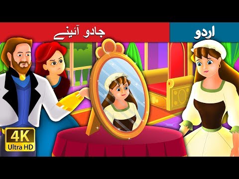 جادو آئینے | The Magic Mirror Story in Urdu | Urdu Fairy Tales