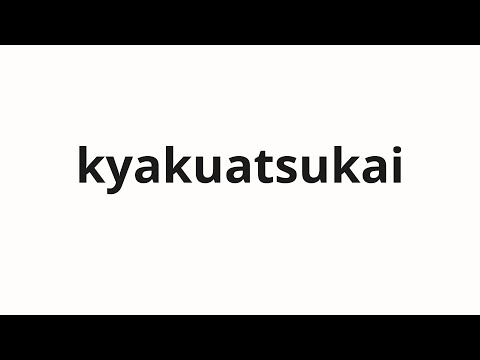 How to pronounce kyakuatsukai | 客扱い (Treatment of customers in Japanese)