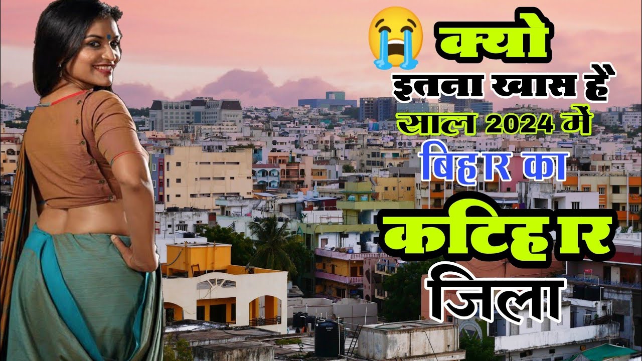 🙏 Katihar District (Bihar) || Katihar district || History of Katihar district || Katihar amazing ...