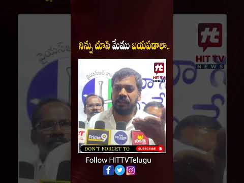 Ex-Minister Anil Kumar Yadav Comments on Nara Lokesh | #anilkumaryadav #naralokesh | HitTvTeluguNews