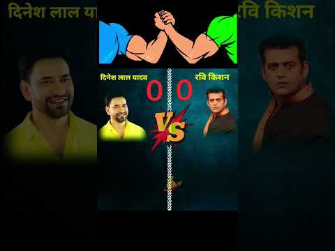 Dinesh Lal Yadav vs Ravi Kishan #shorts #bhojpuri #comparison