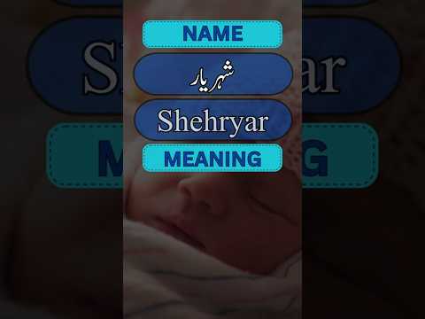 Shehryar Name and Meaning in Urdu and English | Boy| #islamicnames #muslimbabynames #muslimnames