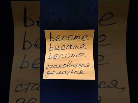 НЕПРАВИЛЬНЫЕ ГЛАГОЛЫ | IRREGULAR VERBS | to become