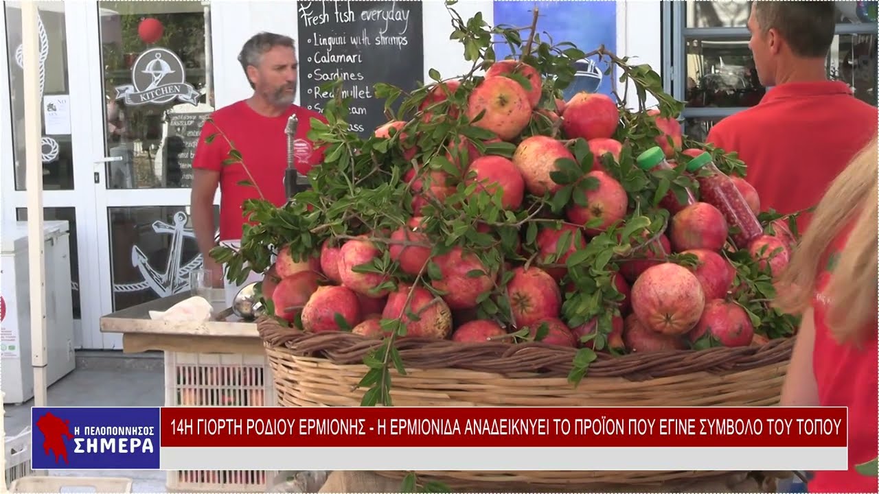 14Η ΓΙΟΡΤΗ ΡΟΔΙΟΥ ΕΡΜΙΟΝΗΣ – Η ΕΡΜΙΟΝΙΔΑ ΑΝΑΔΕΙΚΝΥΕΙ ΤΟ ΠΡΟΪΟΝ ΠΟΥ ...