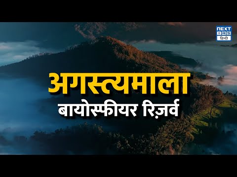 Agasthyamala Biosphere Reserve in Map | Biosphere Reserves of India | Hindi Medium | NEXT IAS HINDI
