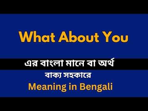 What About You Meaning in Bengali/ What About Youশব্দের বাংলা ভাষায় অর্থ অথবা মানে কি