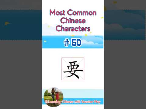 最常用的汉字, #50, “要”, HSK Vocabulary #chinese #learnchinese