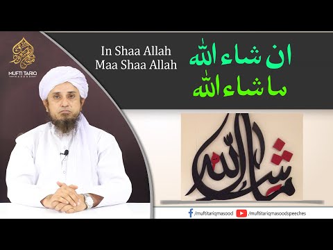 In Shaa Allah Maa Shaa Allah