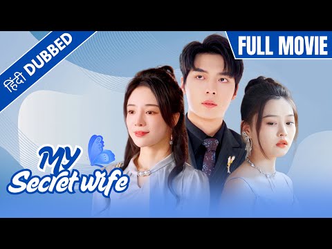 "My Secret Wife |Full Movie |Hindi Dubbed| New Chinese Drama|#cdrama #cdramaclips#chinesedrama