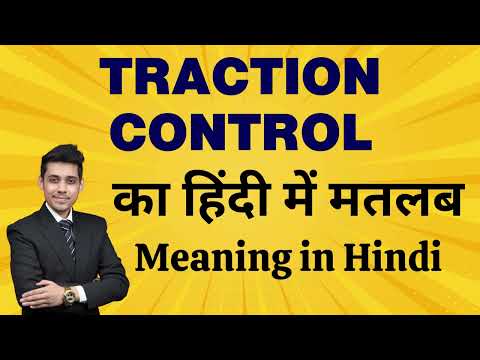 Traction Control का मतलब हिंदी में | Traction Control Meaning Explained in Hindi