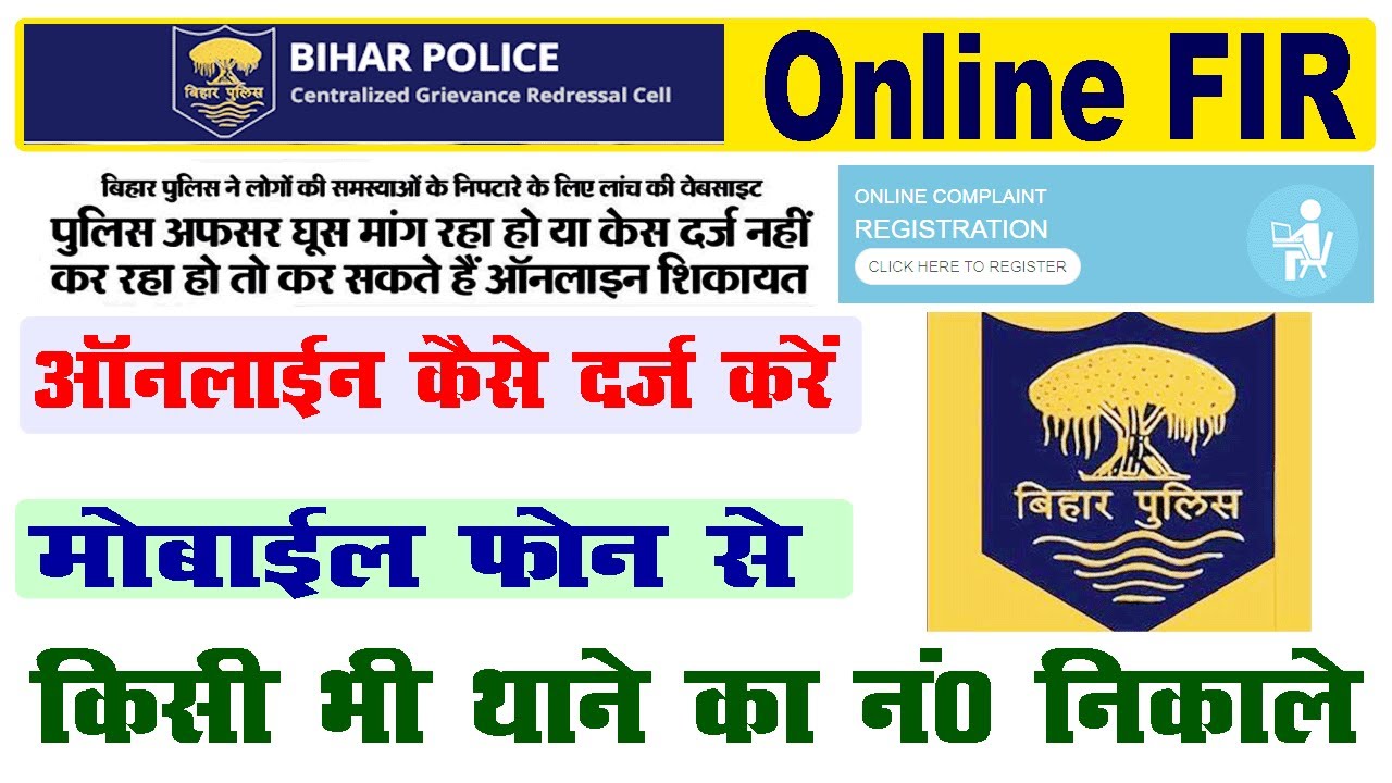 🔴Bihar Police Online FIR Registration | Bihar Online FIR Registration | Bihar Online FIR kaise kare
