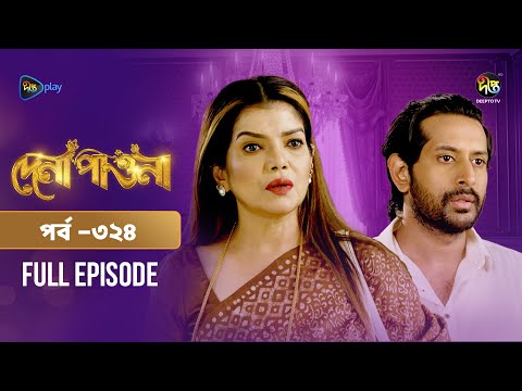 Dena Pawna | দেনা পাওনা | Ep 324 | Tonushree | Tanay | Azizul Hakim | Rosey Siddiqui | Naznin Chumki