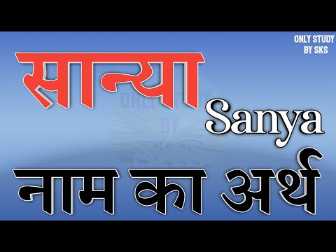 सान्या नाम का अर्थ | Sanya name ka arth kya hota hai | Sanya naam ka matlab | Sanya name meaning