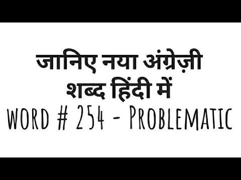 जानिए नया अंग्रेज़ी शब्द हिंदी में - Word # 254 - Problematic - Word in a minute