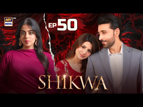 Shikwa Episode 50 | Sami Khan | Maria Malik | Yashma Gill | 16 June 2025 | ARY Digital
