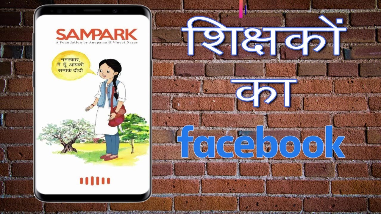 #Sampark Baithak App kaise use kre | शिक्षकों  का Facebook | How to use Sampark Baithak app