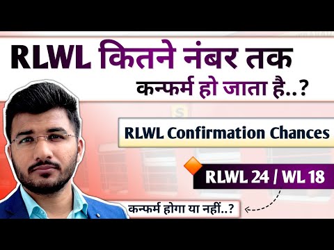 Rlwl ticket confirmation chances | Rlwl kitne number tak confirm hota hai | Rlwl ticket ka matlab