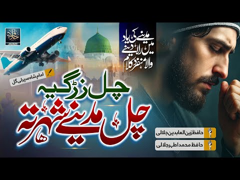 New Heart Touching Madina Kalam | Chal Zargiya Chal Madine Sheher Ta | Jalalees Pashto Nasheed