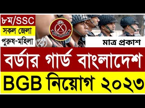 ১৪৬ পদে BGB বর্ডার গার্ড 🔥বাংলাদেশ বিজিবি নিয়োগ ২০২৩ | Border Guard Bangladesh BGB Job Circular 2023