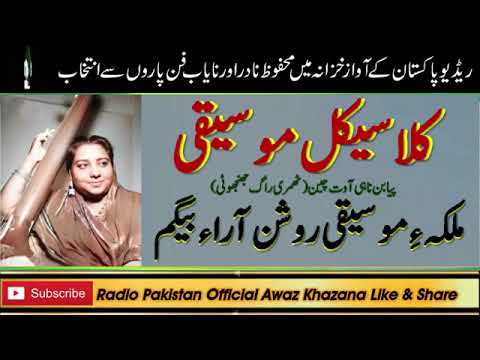 CLASSICAL | Pia Bin Nahi Awat Chain | Roshan Ara Begam | Radio Pakistan