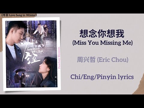 想念你想我 (Miss You Missing Me) - 周兴哲 (Eric Chou)《冬至 Love Song in Winter》Chi/Eng/Pinyin lyrics