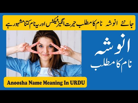 Anoosha Name Meaning in Urdu | Anoosha Naam Ka Matlab