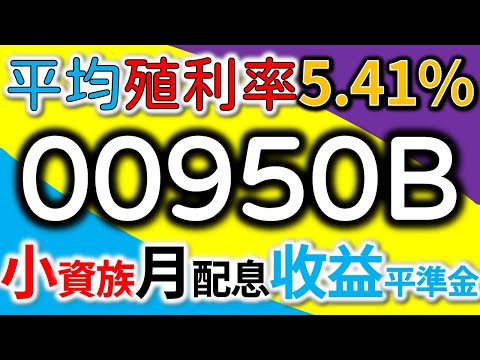 ETF00950B月配！平均殖利率5.4%！存股特性：全球A級債、收益平準金機制！凱基A級公司債【完整版－CC字幕】｜我們這一家Family - 理財板 | Dcard