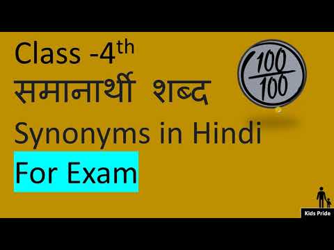 समानार्थी शब्द |Synonyms in hindi class4 | पर्यायवाची शब्द  for grade 4| 4th std पर्यायवाची शब्द