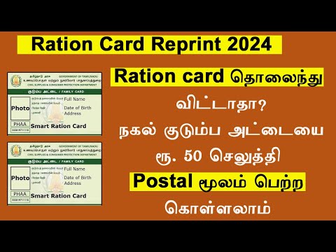 Ration card reprint in tamil how to apply duplicate ration card online smart ration card reprint