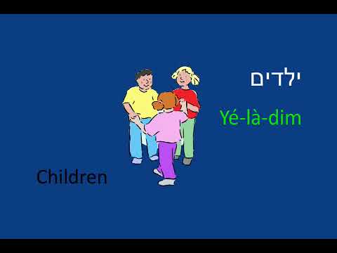 Learn to Speak Hebrew - Lesson 20 - Shana Tova
