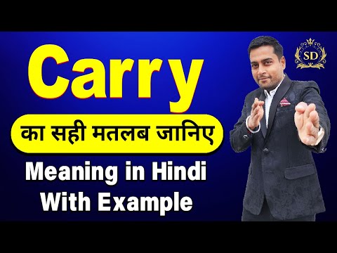 Carry का हिन्दी में मतलब || Carry meaning in Hindi || Carry ka matlab kya hota hai