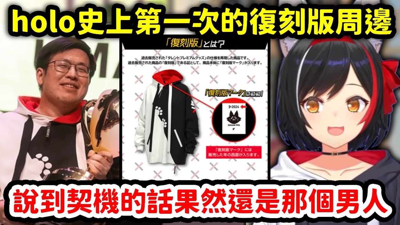 Mio連帽衫成為holo史上第一個復刻版商品，狼媽感謝成為復刻契機的UMA選手【大神澪】【Hololive中文精華】 | Hololive烤肉架協會